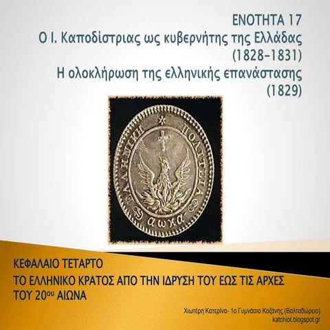 Ενότητα 17: Ο Ι. Καποδίστριας ως κυβερνήτης της Ελλάδας (1828-1829). Η ολοκλήρωση της ελληνικής ...