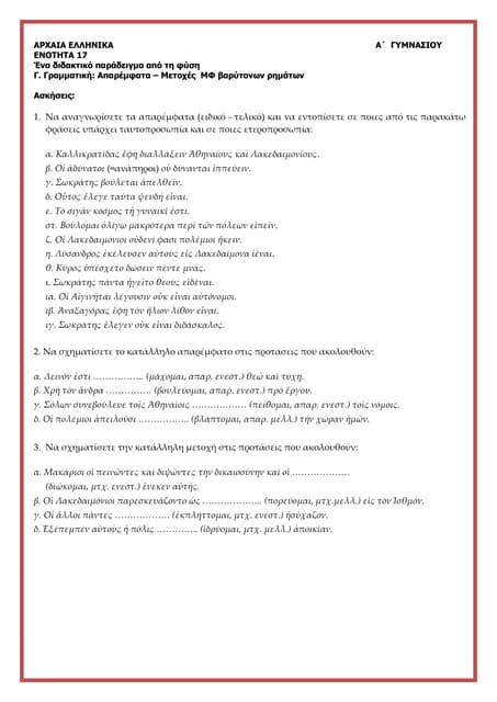 Αρχαία Α΄Γυμνασίου, ενότητα 6 | PDF