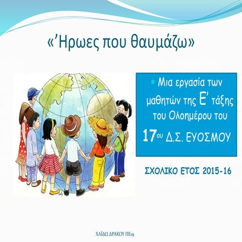 "ΜΙΑ ΠΡΟΣΩΠΙΚΟΤΗΤΑ ΠΟΥ ΘΑΥΜΑΖΩ" | PPTX