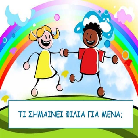 ΕΡΓΑΣΙΑ ΠΛΗΡΟΦΟΡΙΚΗΣ ΜΕ ΘΕΜΑ ΤΗ ΦΙΛΙΑ ΑΠΟ ΤΟΥΣ ΜΑΘΗΤΕΣ ΤΗΣ Γ' ΚΑΙ Δ ...