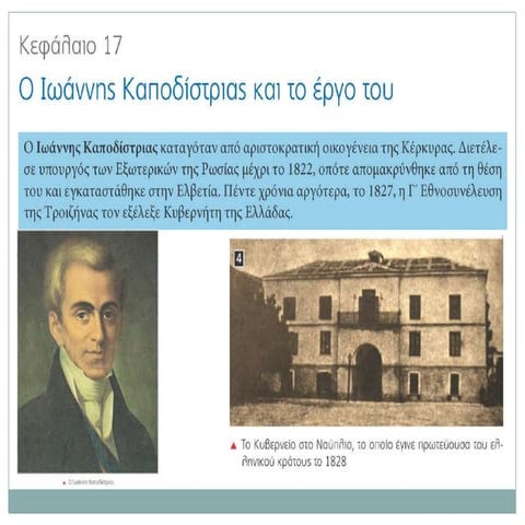 Γ17. Ο Ιωάννης Καποδίστριας και το έργο του | PPTX