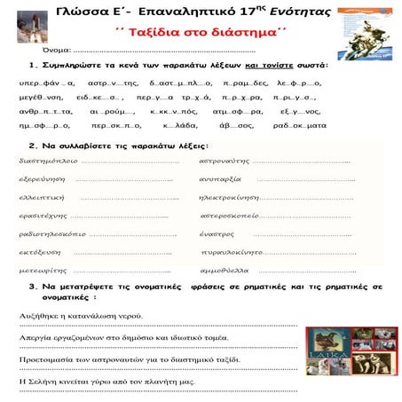Γλώσσα Ε΄ - Επαναληπτικό 17ης ενότητας: '' Ταξίδια στο διάστημα '' | PDF