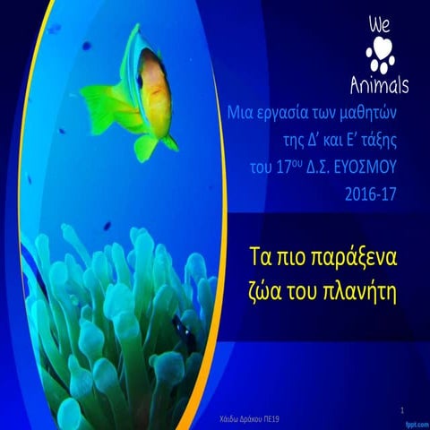 ΠΑΡΑΞΕΝΑ ΖΩΑ ΤΟΥ ΠΛΑΝΗΤΗ ΜΑΣ | PPT