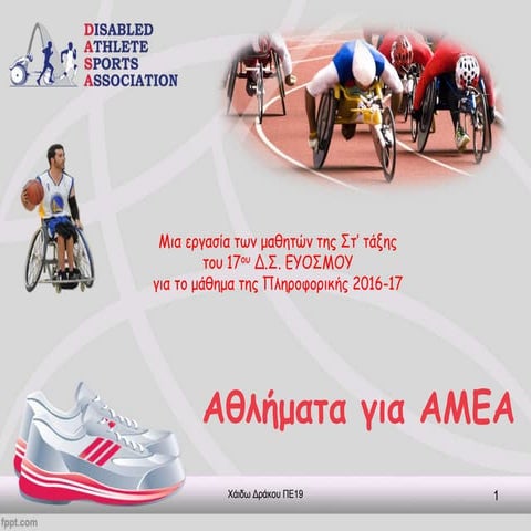 ΑΘΛΗΜΑΤΑ ΓΙΑ ΑΜΕΑ-MIA ΕΡΓΑΣΙΑ ΤΠΕ ΣΤ' ΤΑΞΗΣ 17ΟΥ Δ.Σ. ΕΥΟΣΜΟΥ | PPTX