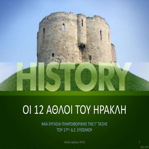ΟΙ 12 ΑΘΛΟΙ ΤΟΥ ΗΡΑΚΛΗ | PPTX