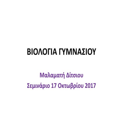 ΒΙΟΛΟΓΙΑ Γ΄ ΓΥΜΝΑΣΙΟΥ.ppt