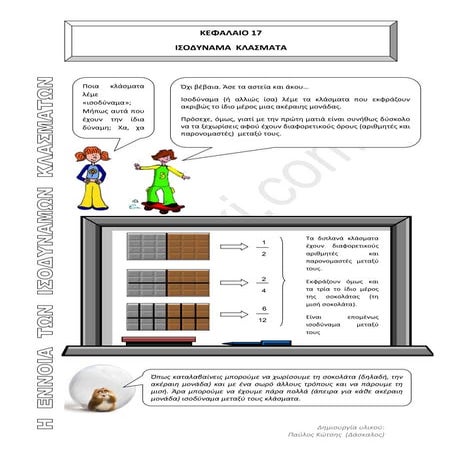ισοδυναμα κλασματα (1) | DOC