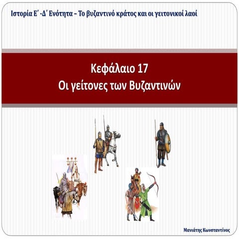 17. Οι γείτονες των βυζαντινών (Ε΄) | PPTX