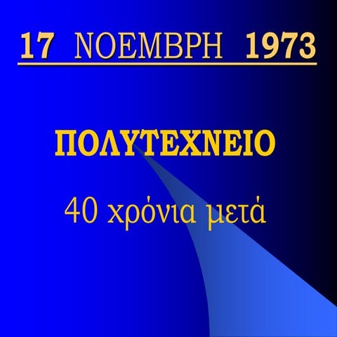 17 Νοεμβρη 1973 | PPSX