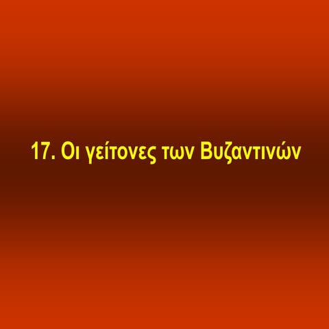 17. Οι γείτονες των Βυζαντινών. | PPT
