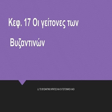 17. Οι γείτονες των βυζαντινών | PPTX
