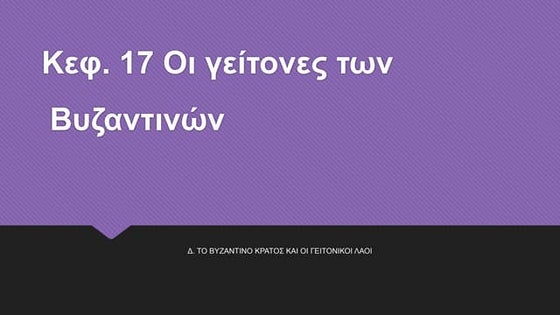 17. Οι γείτονες των Βυζαντινών. | PPT