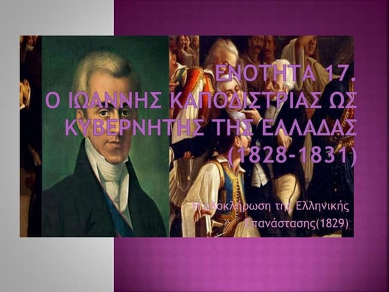 ΕΝΟΤΗΤΑ 17 Ο Ι. ΚΑΠΟΔΙΣΤΡΙΑΣ ΩΣ ΚΥΒΕΡΝΗΤΗΣ ΤΗΣ ΕΛΛΑΔΑΣ (1828-1831). Η ...