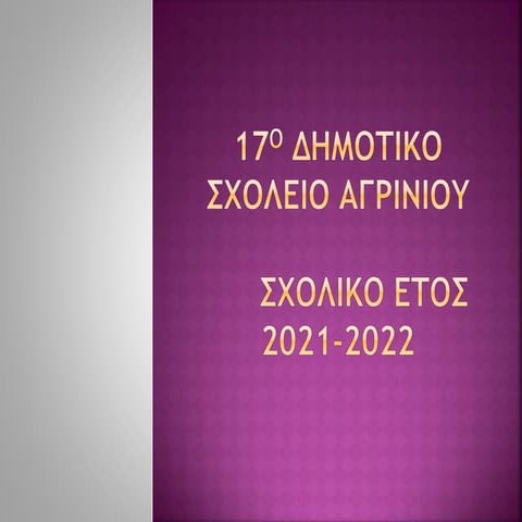17ο ΔΗΜΟΤΙΚΟ ΣΧΟΛΕΙΟ ΑΓΡΙΝΙΟΥ.pptx