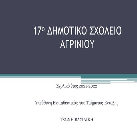 17ο ΔΗΜΟΤΙΚΟ ΣΧΟΛΕΙΟ ΑΓΡΙΝΙΟΥ ΤΜΗΜΑ ΕΝΤΑΞΗΣ.pptx