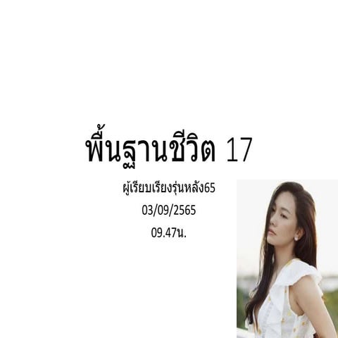 พื้นฐานชีวิต 17.pptx