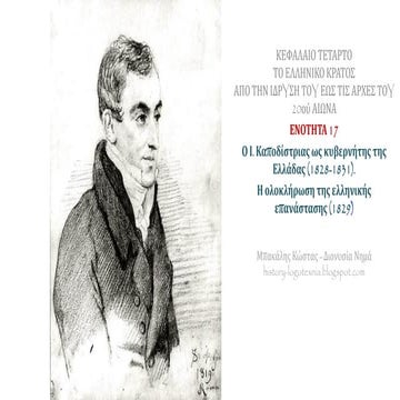 ΕΝΟΤΗΤΑ 17 Ο Ι. Καποδίστριας ως κυβερνήτης της Ελλάδας (1828-1831). Η ολοκλήρωση της ελληνικής ...
