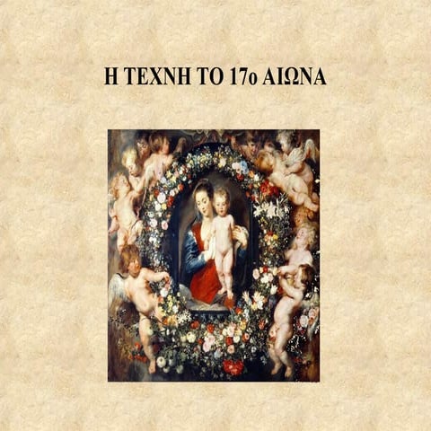 Η ΤΕΧΝΗ ΤΟ 17ο ΑΙΩΝΑ - Γ΄ ΓΥΜΝΑΣΙΟΥ .ppt