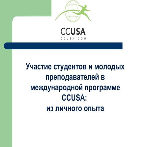 17.О программе ccusa | PPT