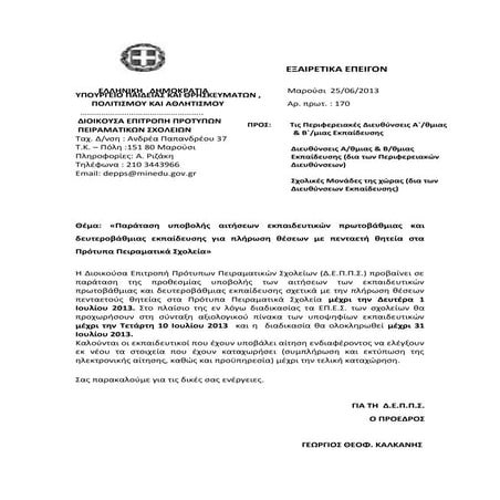 170 παραάταση προθεσμίας υποβολής αιτήσεων | DOC