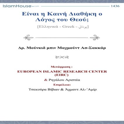 Ο ΙΗΣΟΥΣ ΣΤΟ ΚΟΡΑΝΙΟ ΚΑΙ ΣΤΙΣ ΧΑΝΤΙΘ | PPTX
