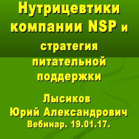 Нутрицевтики компании NSP | PPT