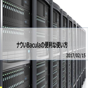 ナウいbaculaの便利な使い方 | PPT