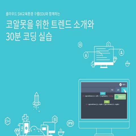 SEF 2017 코다임/구름EDU 발표자료 | PDF