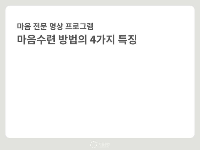 마음수련 방법의 4가지 특징 Ppt