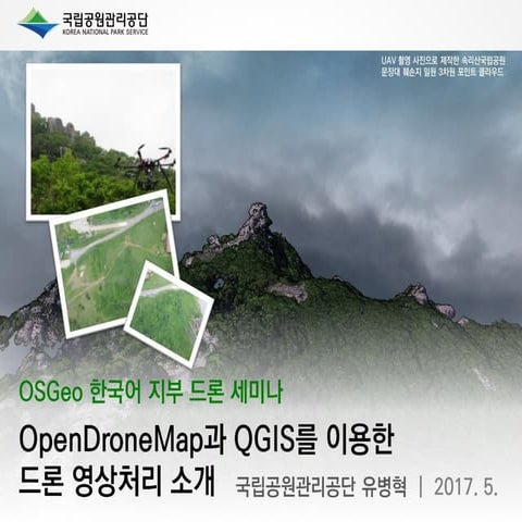 OpenDroneMap과 QGIS를 이용한 드론 영상처리 소개 | ODP