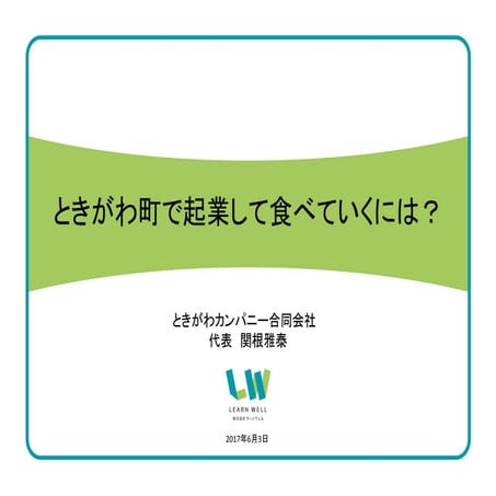 170603「ときがわ町で起業して、どうやって食べていくのか？」セミナー資料 | PDF