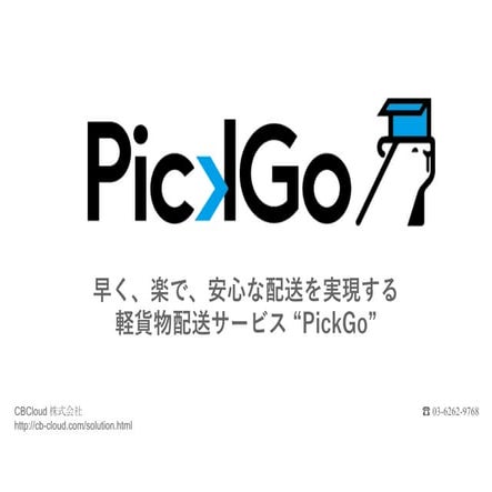 PickGo紹介資料 | PPT