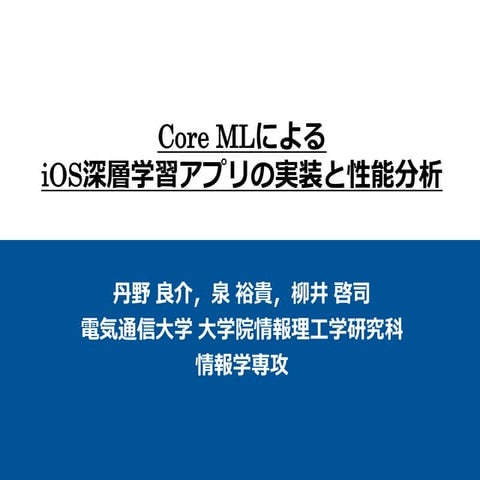 CoreMLによるiOS深層学習アプリの実装と性能分析 | PPT