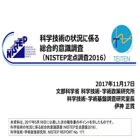 科学技術の状況に係る総合的意識調査（NISTEP定点調査2016） | PPT