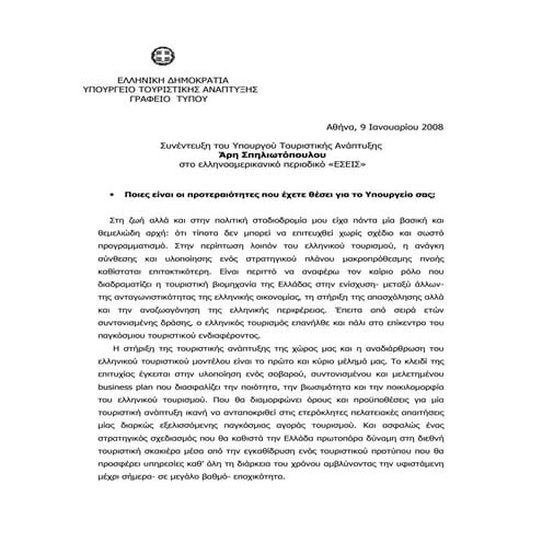 Συνέντευξη στο ελληνοαμερικάνικο περιοδικό "Εσείς" (9/1/08) | PDF