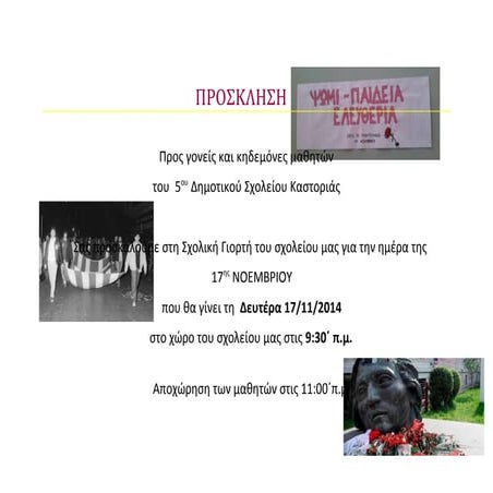 ΠΡΟΣΚΛΗΣΗ ΓΙΑ ΤΗΝ 11η ΝΟΕΜΒΡΙΟΥ 2014 | DOC