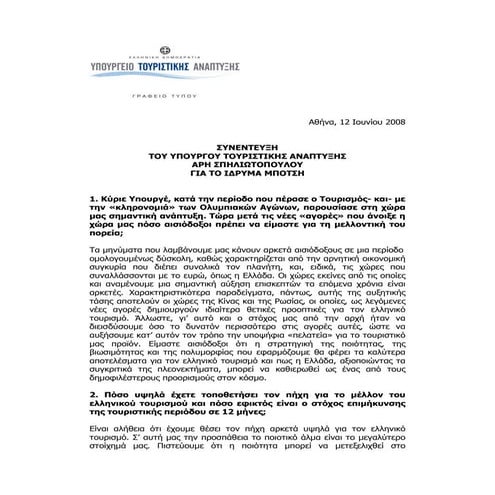 SETE - Greek Tourism 2020 Initiative | PDF