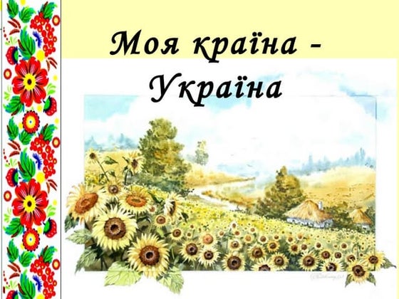 Презентація на тему: Моя країна - Україна | PPTX