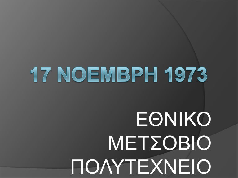 17 ΝΟΕΜΒΡΗ 1973 ΕΔΩ ΠΟΛΥΤΕΧΝΕΙΟ
