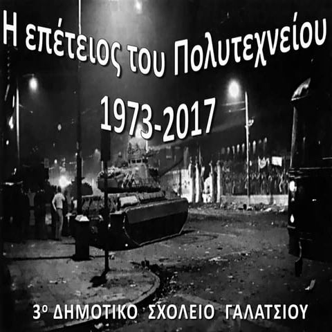 17η Νοέμβρη 2017-παρουσίαση | PPTX