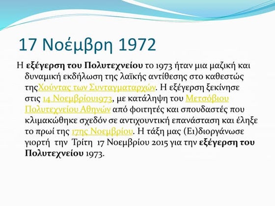 17 νοέμβρη 1973 | PPT