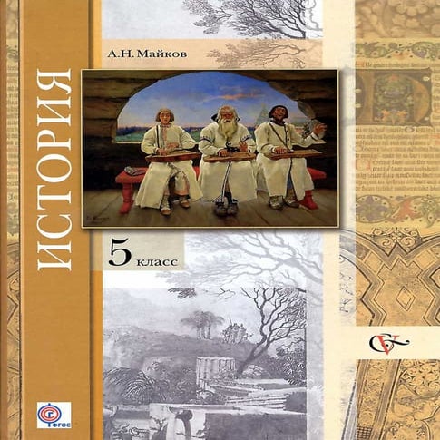 История 5 класс Майков | PDF