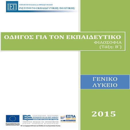 ΟΔΗΓΟΣ ΦΙΛΟΣΟΦΙΑΣ ΓΕΛ- ΔΙΔΑΣΚΑΛΙΑ ΜΑΘΗΜΑΤΟΣ | PDF