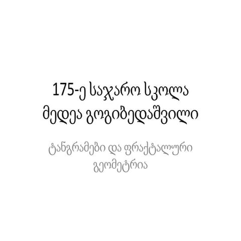 175 ე საჯარო სკოლა 1 Ppt