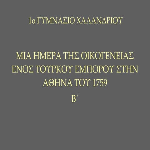 ΜΙΑ ΜΕΡΑ ΤΗΣ ΟΙΚΟΓΕΝΕΙΑΣ ΕΝΟΣ ΤΟΥΡΚΟΥ ΕΜΠΟΡΟΥ ΣΤΗΝ ΑΘΗΝΑ ΤΟΥ 1759 (Β ...