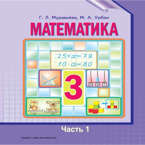 1763 1 математика. 3кл. в 2ч. ч.1.-муравьева, урбан_минск, 2013 -136с | PDF