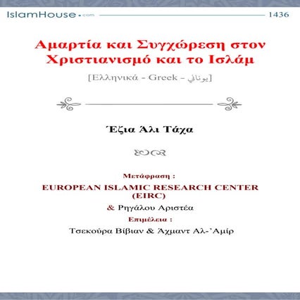 Αμαρτία και Συγχώρεση στον Χριστιανισμό και το Ισλάμ - [ ελληνική ...