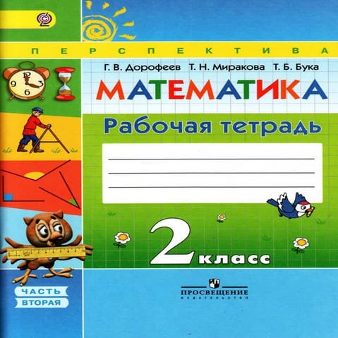 1797 2 математика. 2кл. раб. тетр. в 2ч. ч.2-дорофеев г.в. и др_2015 ...