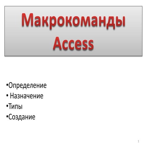 17 18 макрокоманды access | PPTX