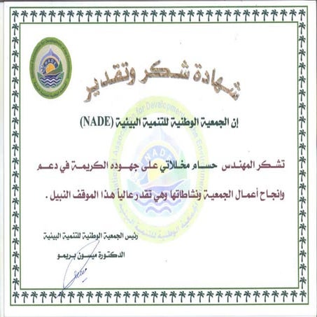 شكر و تقدير الجمعية الوطنية للتنمية البيئية | PPT